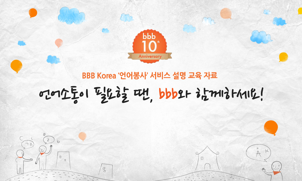 BBBKOREA 자원봉사자 교육 컨텐츠 제작 - EMCAST