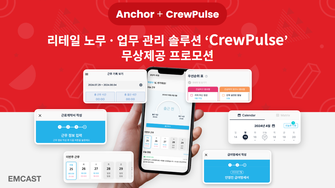 리테일 노무·업무관리 솔루션 ‘CrewPulse’ 론칭 프로모션 진행 - EMCAST