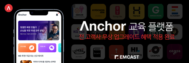 이엠캐스트, 고객사에 ‘Anchor 3.0’ 무상 업그레이드… “리테일 교육, 운영 발전과 활성화 기여” - EMCAST